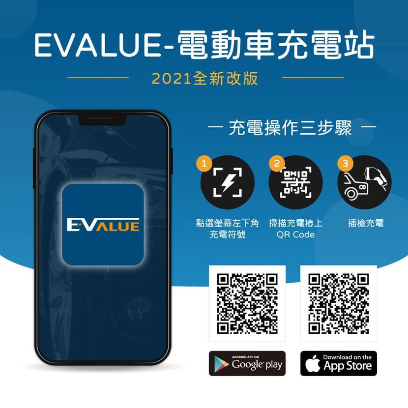 華城 EVALUE 電動車充電站新版 APP 上架，大幅簡化充電步驟、介面更好用::DDCAR 電動車